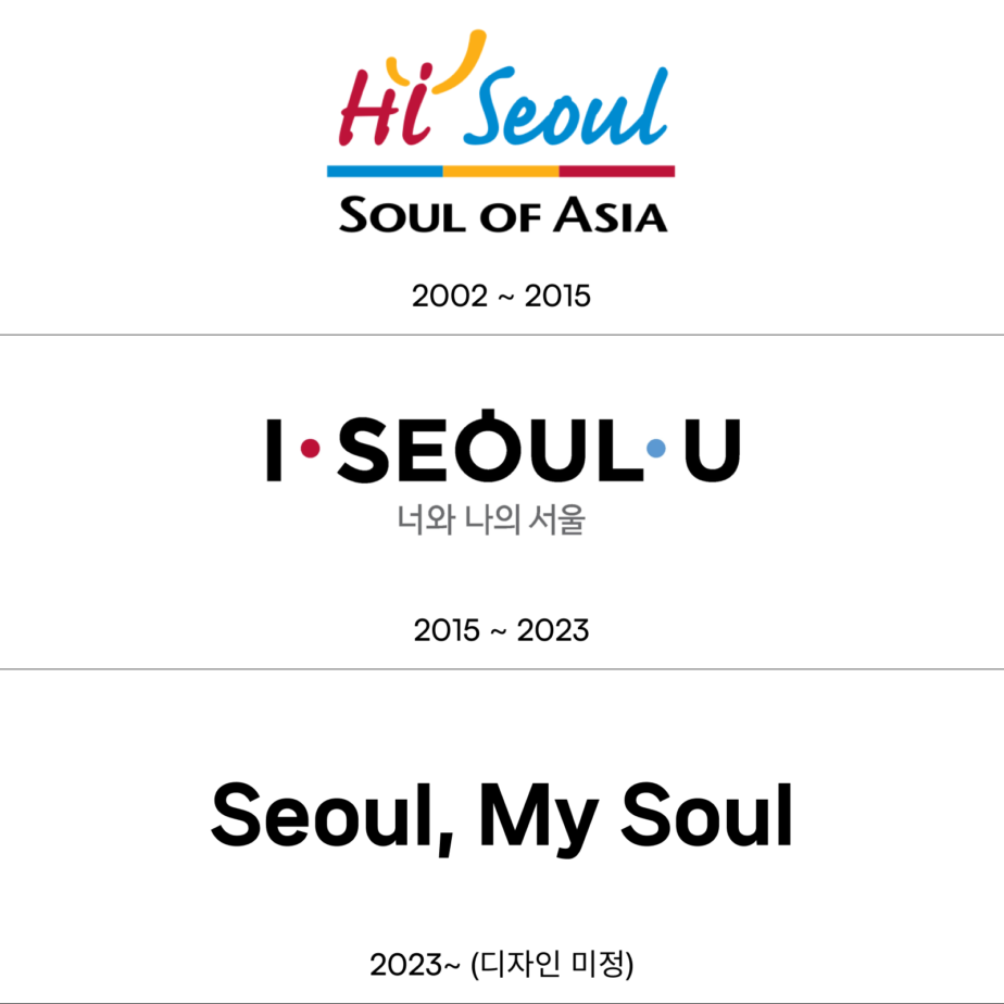 Seoul, My Soul: 새로운 서울 슬로건은 무엇이 될까? - 디자인 나침반